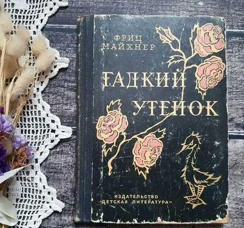 Майхнер. Гадкий утенок 1967 г