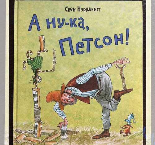 А ну-ка, Петсон (Свен Нурдквист)