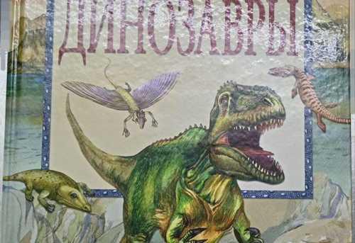 Иллюстрированная энциклопедия "Динозавры"