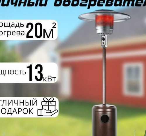 Уличный газовый обогреватель