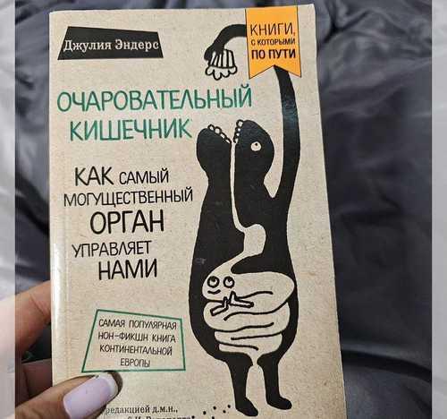 Книга очаровательный кишечник