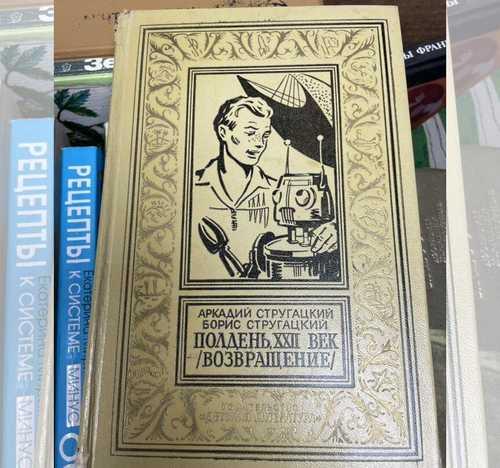 Стругацкий А.Н., Стругацкий Б.Н. Полдень, xxii век