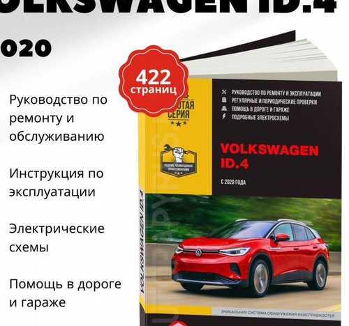 Книга: volkswagen ID.4 электро с 2020 г.в., рем