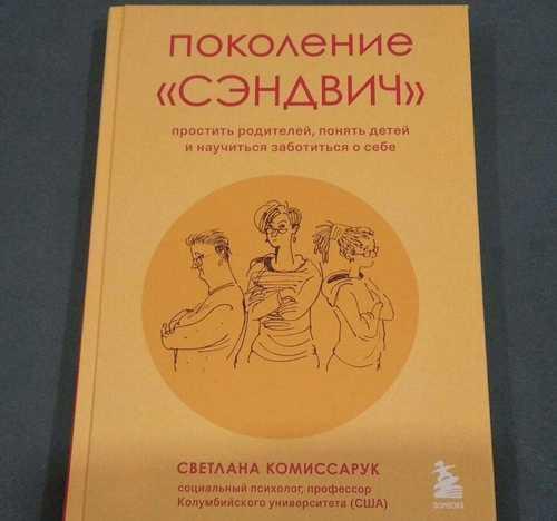 Книга "Поколение "сэндвич"