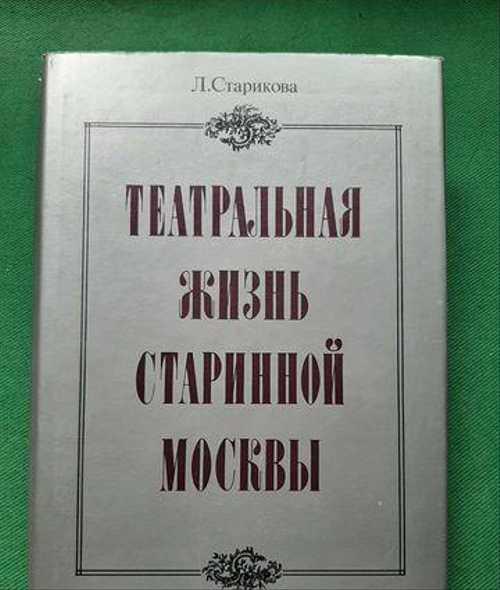 Старикова Л.М. Театральная жизнь старинной Москвы