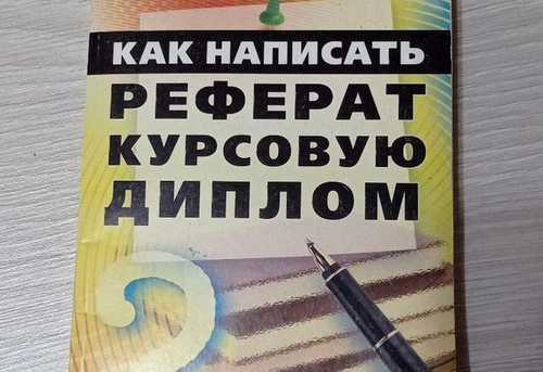 Как написать курсовую Безрукова В.С