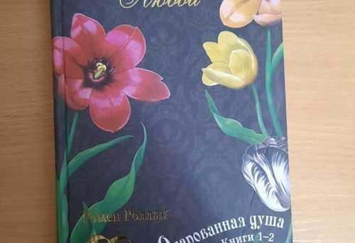 Книга: Ромен Роллан "Очарованная душа"