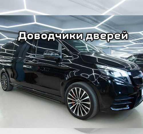 Доводчики дверей на Mercedes-Benz V