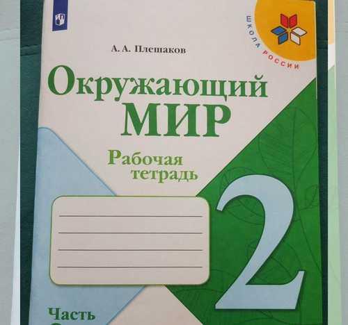 Рабочая тетрадь Окружающий мир 2 класс 2 часть