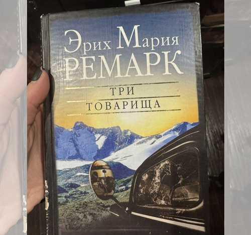 Ремарк 3 товарища книга