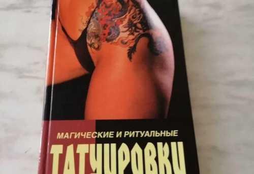 Татуировки, книга