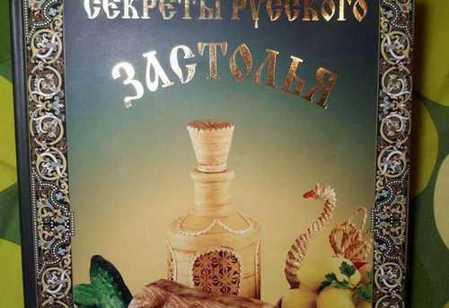 Кулинарная книга Секреты русского застолья