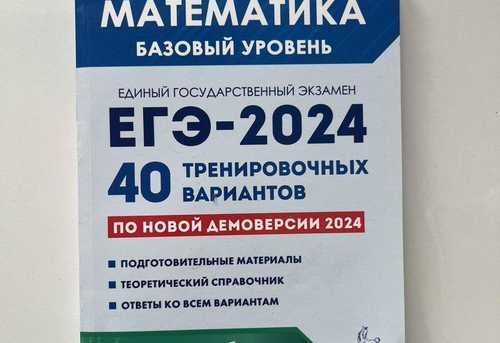 40 вариантов ЕГЭ математика базовая 2024