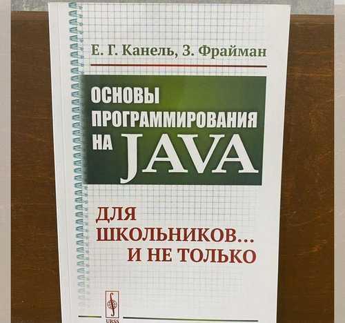 Е.Канель, Фрайман Основы программирования на Java