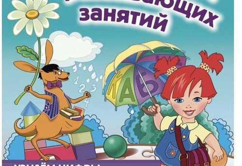 Годовой курс развивающих занятий книга эксмо