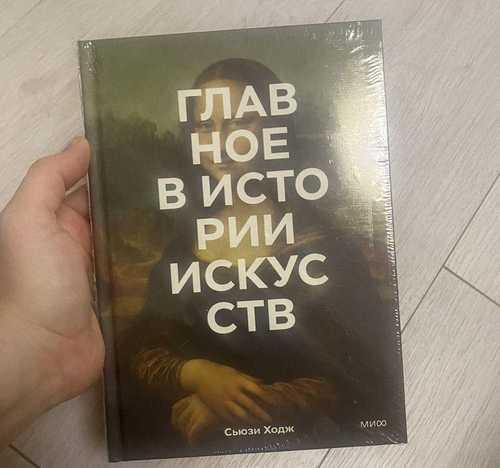 Главное в истории искусств книга