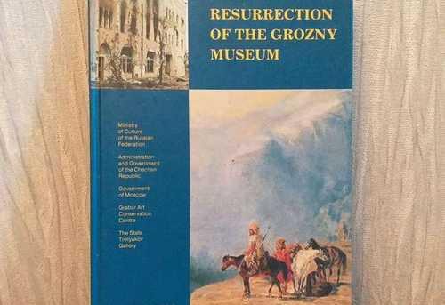 Книга " Воскрешение Грозненского музея"