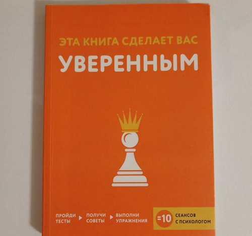 Психологическая книга по уверенности в себе