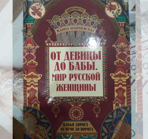 Андриевская мир русской женщины книга