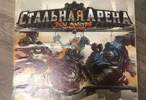 Настольна игра "Стальная арена"