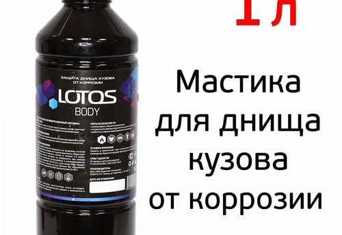 Lotos body lotos hd антикор для авто