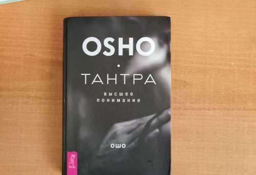 Книга Ошо. Тантра - высшее понимание