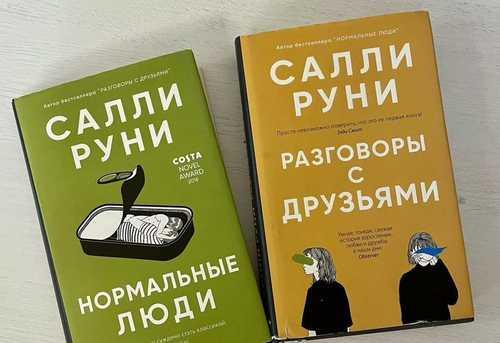 Книги Салли Руни