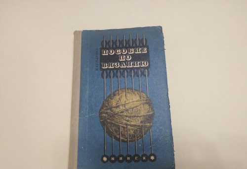 Пособие по вязанию винтаж СССР 1974