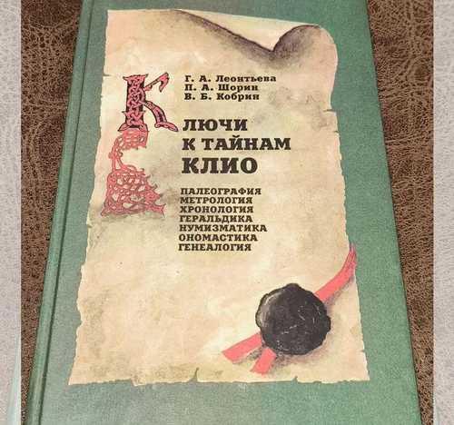 Книга "Ключи к тайнам Клио" Леонтьев Г.А., Шорин П