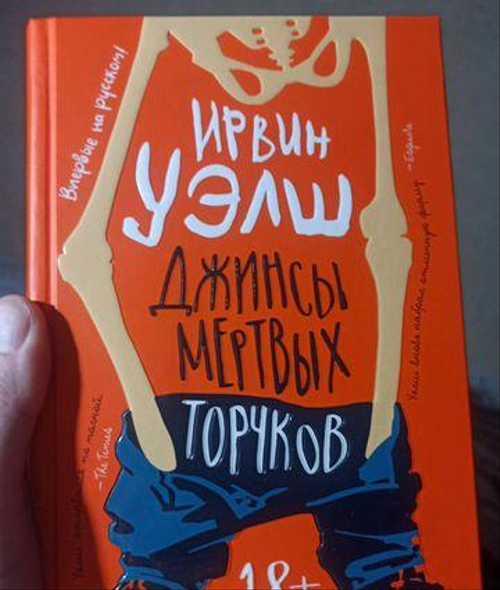 Джинсы мертвых торчков о чем. Ирвин Уэлш. Ирвин Уэлш. Клей. Ирвин Уэлш грязь.