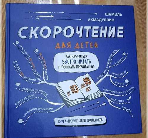 Скорочтение книга Шамиль Ахмадулин