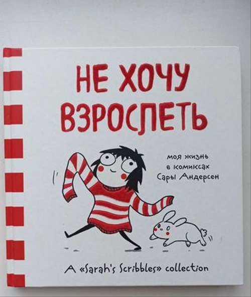 Не хочу взрослеть книга