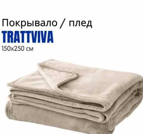 Плед покрывало IKEA trattviva