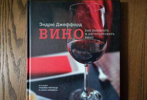 Джеффорд Э. "Как выбирать и дегустировать вино"