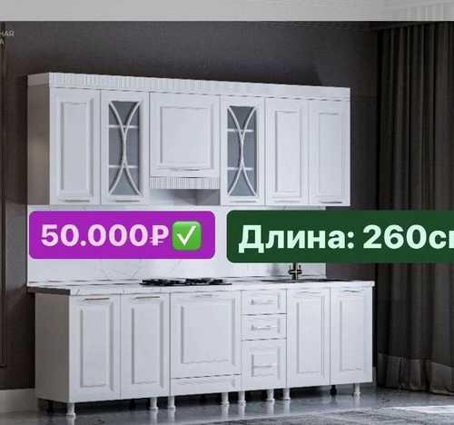 Кухня «Градина 260» / кухонный гарнитур / кухня