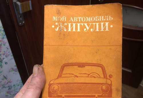 Книга автомобиль Жигули