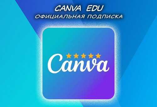 Canva EDU / официальная подписка