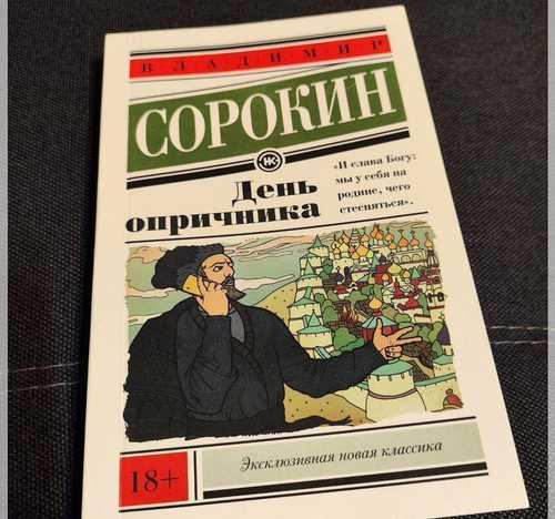 Владимир Сорокин. День опричника