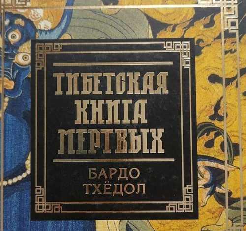 Тибетская книга мертвых Бардо Тхедол