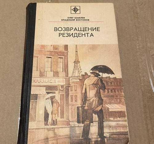 Шмелев О.М., Востоков В.В - Возврашение резидента
