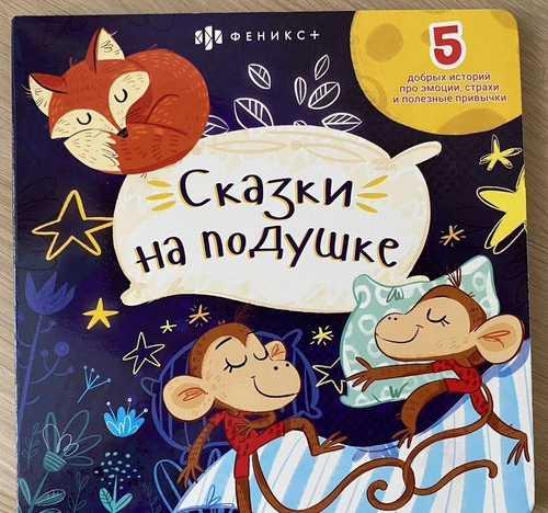 Книга Сказки на подушке