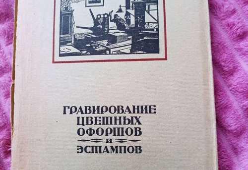 Гравирование цветных офортов и эстампов