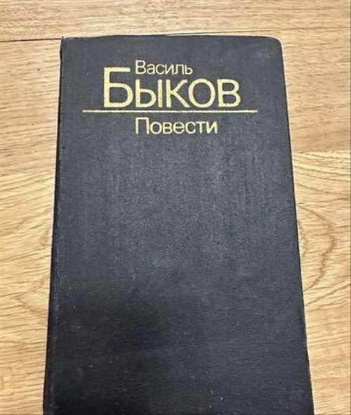 Книга Василь Быков Повести 1988