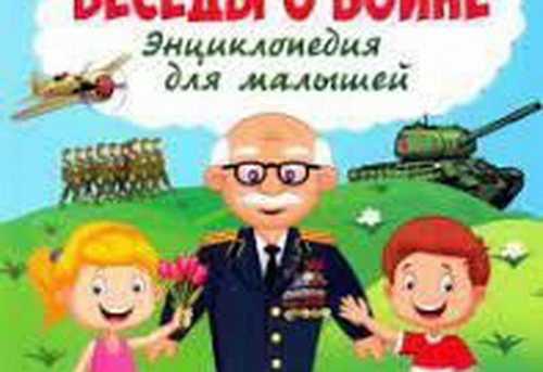 Книга 27958-8 Ульева Е. Беседы о войне для малышей