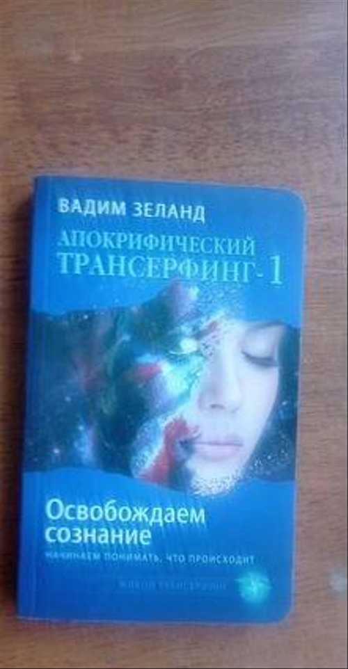 Книга трансерфинг реальности зеланд