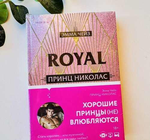 Книга "Royal Love. Принц Николас" Эмма Чейз новая