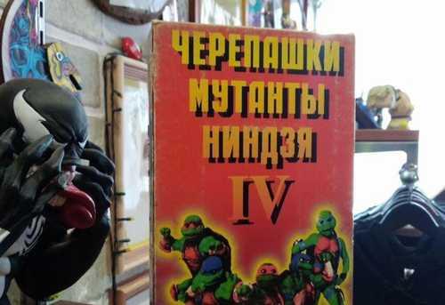 Черепашки Мутанты Ниндзя 4 Видеокассета VHS