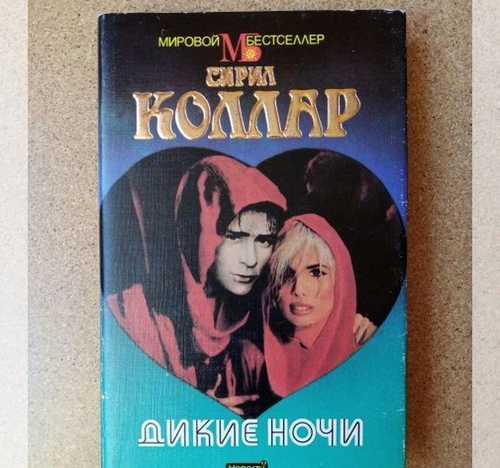 Коллар Сирил. Дикие ночи. 1994