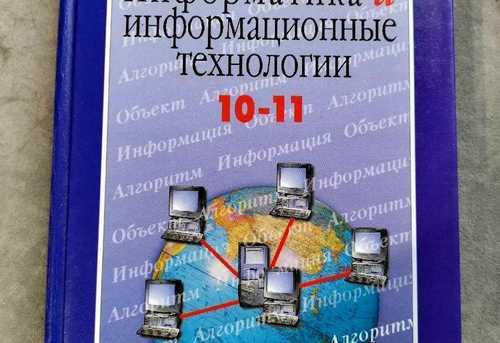 Информатика, 10-11 классы (Н.Угринович)