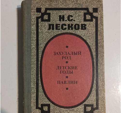 Н.С. Лесков книга